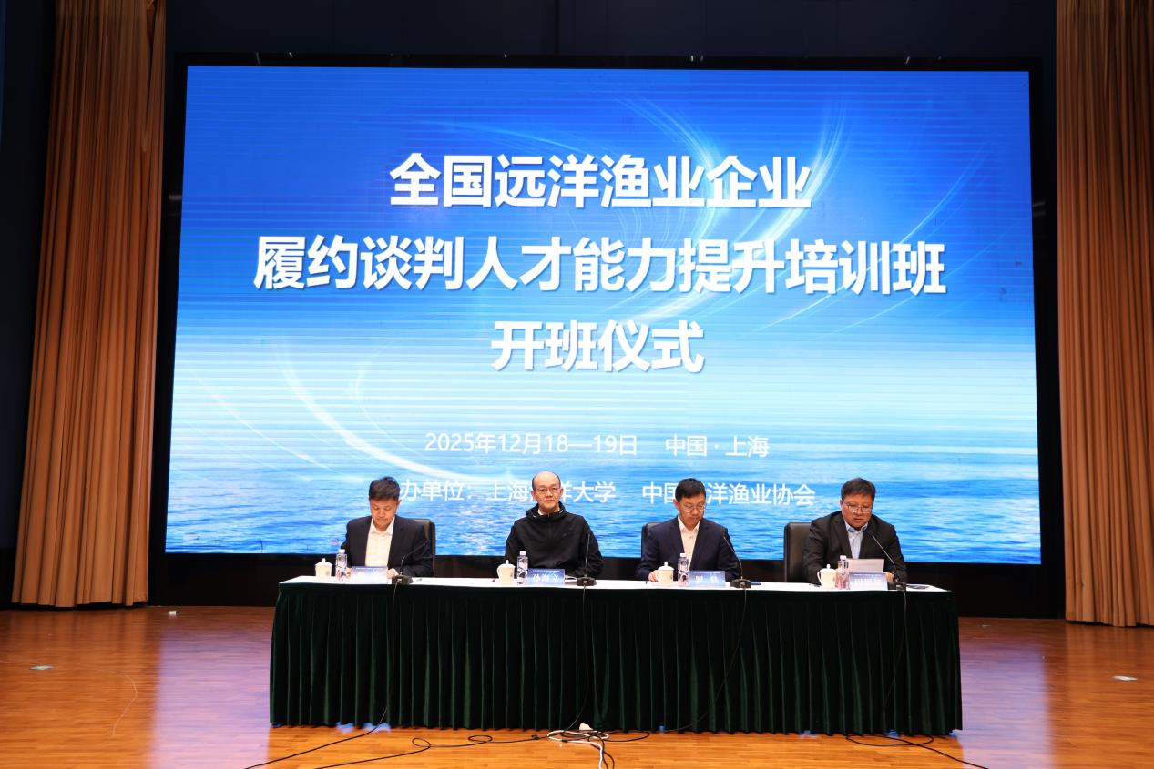 全国远洋渔业企业履约谈判人才能力提升培训班在上海海洋大学举办